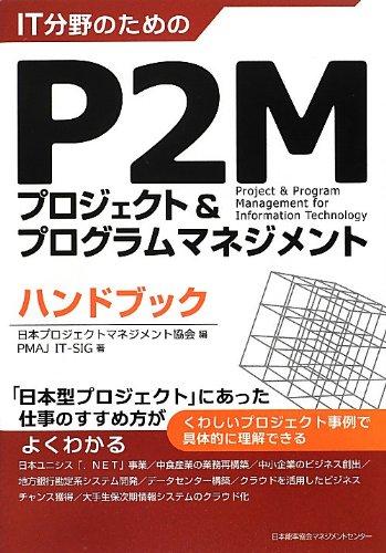 IT分野のためのP2Mプロジェクト&amp;プログラムマネジメントハンドブック【 ご注文確定のタイミングについて 】 商品は他サイトでも販売しているため、在庫反映にタイムラグが生じる場合がございます。入れ違いで完売となった際は、速やかにメー...