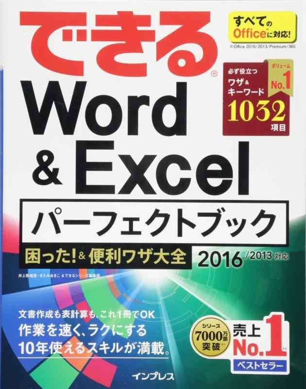 できる Word&amp;Excel パーフェクトブック 困った &amp;便利ワザ大全 2016/2013 対応【 ご注文確定のタイミングについて 】 商品は他サイトでも販売しているため、在庫反映にタイムラグが生じる場合がございます。入れ...
