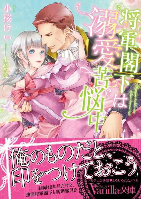 将軍閣下は溺愛苦悩中 (ヴァニラ文庫 コ 2-2)【 ご注文確定のタイミングについて 】 商品は他サイトでも販売しているため、在庫反映にタイムラグが生じる場合がございます。入れ違いで完売となった際は、速やかにメールでご連絡の上、キャンセルの...