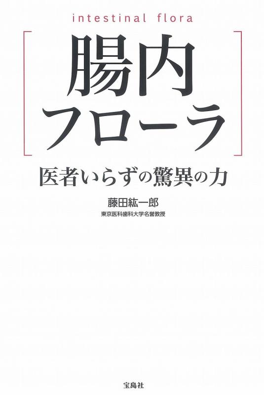 腸内フローラ 医者いらずの驚異の力【 ご注文確定のタイミングについて 】 商品は他サイトでも販売しているため、在庫反映にタイムラグが生じる場合がございます。入れ違いで完売となった際は、速やかにメールでご連絡の上、キャンセルのお手続きをさせて...