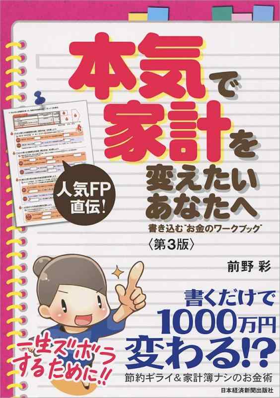 本気で家計を変えたいあなたへ〈第3版〉 書き込む"お金のワークブック"【 ご注文確定のタイミングについて 】 商品は他サイトでも販売しているため、在庫反映にタイムラグが生じる場合がございます。入れ違いで完売となった際は、...