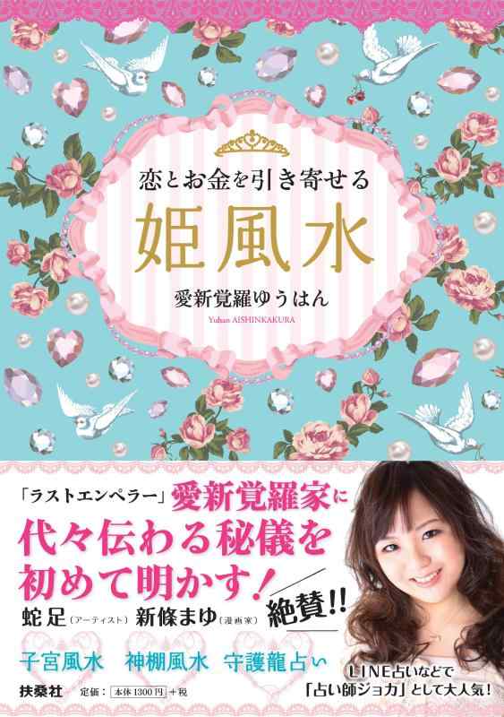 恋とお金を引き寄せる姫風水【 ご注文確定のタイミングについて 】 商品は他サイトでも販売しているため、在庫反映にタイムラグが生じる場合がございます。入れ違いで完売となった際は、速やかにメールでご連絡の上、キャンセルのお手続きをさせていただき...