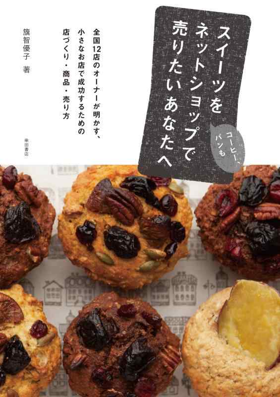 スイーツをネットショップで売りたいあなたへ ～全国12店のオーナーが明かす、小さなお店で成功するための店づくり・商品・売り方～【 ご注文確定のタイミングについて 】 商品は他サイトでも販売しているため、在庫反映にタイムラグが生じる場合がござ...