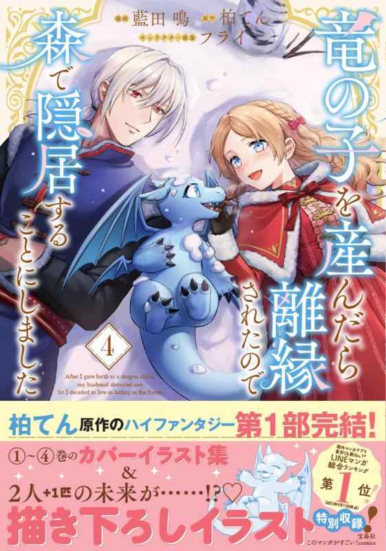 竜の子を産んだら離縁されたので森で隠居することにしました4 (このマンガがすごい Comics)【 ご注文確定のタイミングについて 】 商品は他サイトでも販売しているため、在庫反映にタイムラグが生じる場合がございます。入れ違いで完売となった...