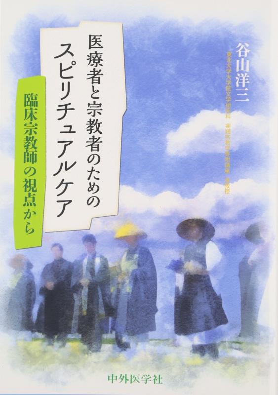医療者と宗教者のためのスピリチュアルケア　臨床宗教師の視点から【 ご注文確定のタイミングについて 】 商品は他サイトでも販売しているため、在庫反映にタイムラグが生じる場合がございます。入れ違いで完売となった際は、速やかにメールでご連絡の上、...