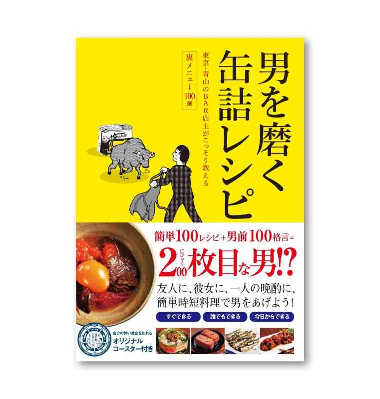 男を磨く缶詰レシピ 東京・青山のBAR店主がこっそり教える裏メニュー100選 ([バラエティ])【 ご注文確定のタイミングについて 】 商品は他サイトでも販売しているため、在庫反映にタイムラグが生じる場合がございます。入れ違いで完売となった...