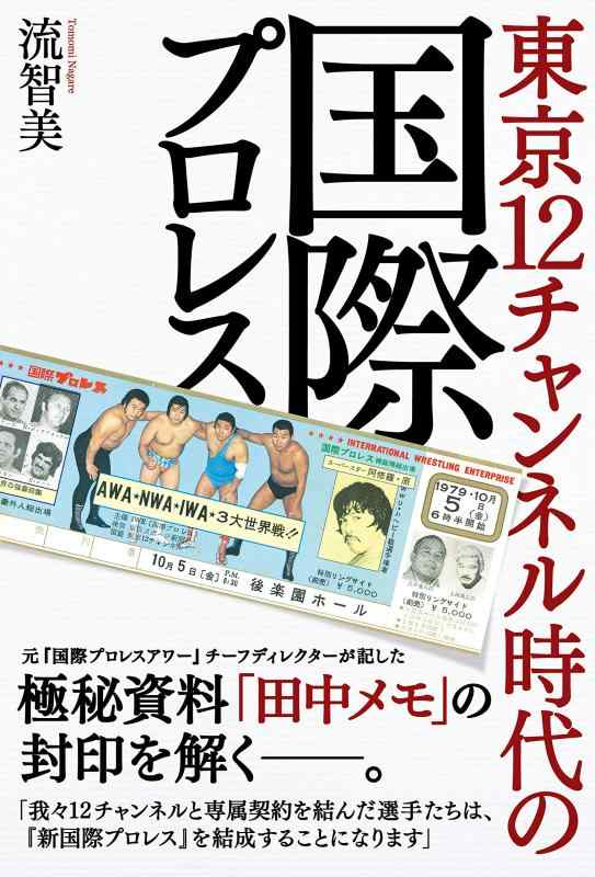 東京12チャンネル時代の国際プロレス (G SPIRITS BOOK)【 ご注文確定のタイミングについて 】 商品は他サイトでも販売しているため、在庫反映にタイムラグが生じる場合がございます。入れ違いで完売となった際は、速やかにメールでご連...