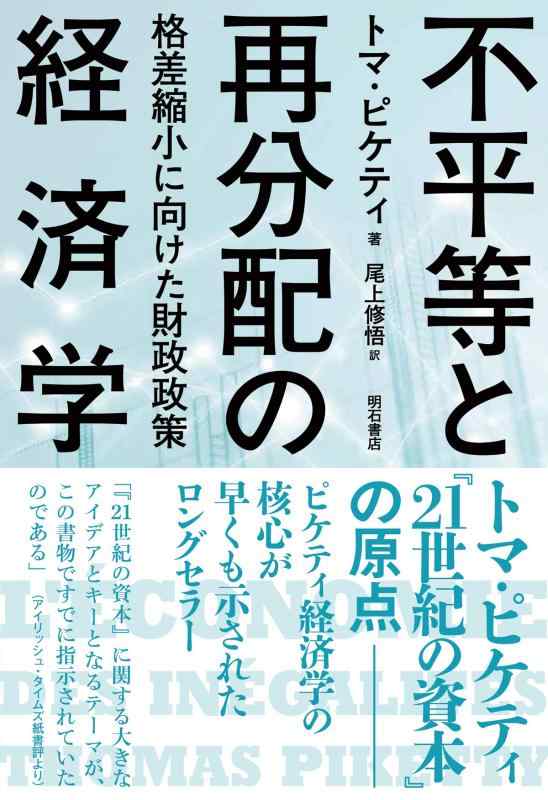 不平等と再分配の経済学――格差縮小に向けた財政政策【 ご注文確定のタイミングについて 】 商品は他サイトでも販売しているため、在庫反映にタイムラグが生じる場合がございます。入れ違いで完売となった際は、速やかにメールでご連絡の上、キャンセルの...