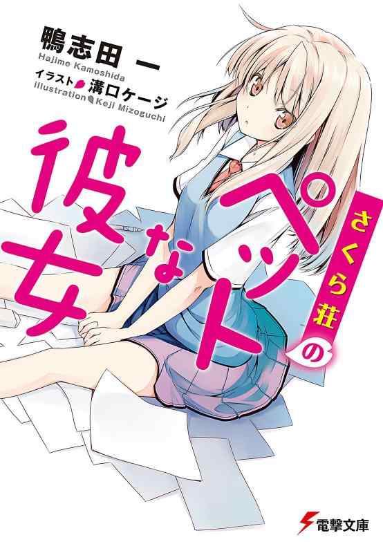 さくら荘のペットな彼女 (電撃文庫 か 14-9)【 ご注文確定のタイミングについて 】 商品は他サイトでも販売しているため、在庫反映にタイムラグが生じる場合がございます。入れ違いで完売となった際は、速やかにメールでご連絡の上、キャンセルの...