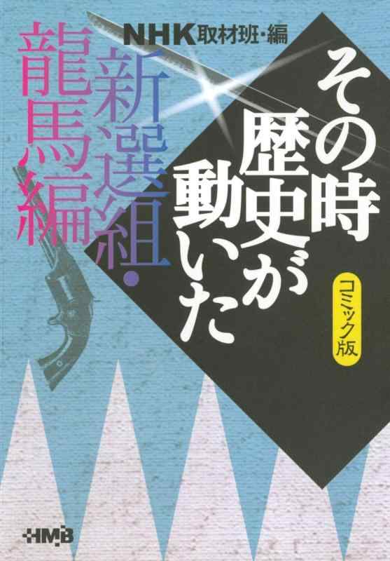 NHK「その時歴史が動いた」コミック版 新選組・龍馬編 (ホーム社漫画文庫)【 ご注文確定のタイミングについて 】 商品は他サイトでも販売しているため、在庫反映にタイムラグが生じる場合がございます。入れ違いで完売となった際は、速やかにメール...