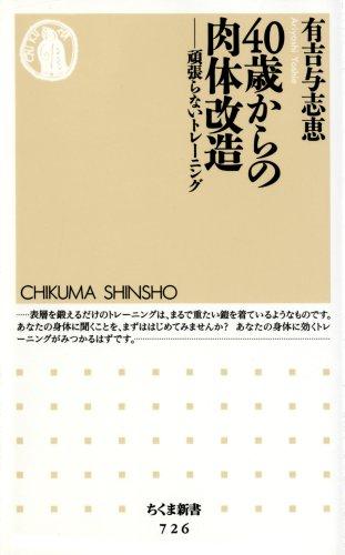 40歳からの肉体改造: 頑張らないトレーニング (ちくま新書 726)【 ご注文確定のタイミングについて 】 商品は他サイトでも販売しているため、在庫反映にタイムラグが生じる場合がございます。入れ違いで完売となった際は、速やかにメールでご連...