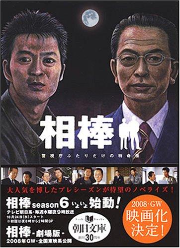 相棒 警視庁ふたりだけの特命係 (朝日文庫 い 68-1)【 ご注文確定のタイミングについて 】 商品は他サイトでも販売しているため、在庫反映にタイムラグが生じる場合がございます。入れ違いで完売となった際は、速やかにメールでご連絡の上、キャ...