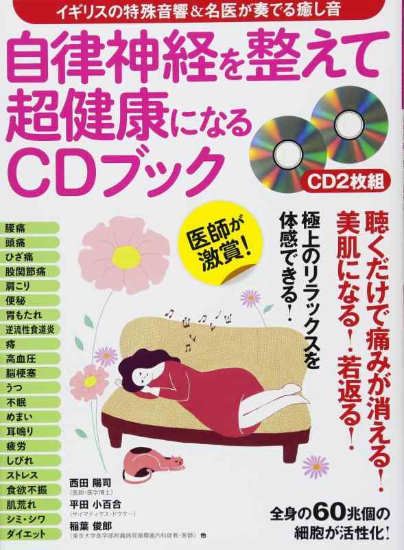 自律神経を整えて超健康になるCDブック (CD2枚付録:イギリスの特殊音響&amp;名医が奏でる癒し音)【 ご注文確定のタイミングについて 】 商品は他サイトでも販売しているため、在庫反映にタイムラグが生じる場合がございます。入れ違いで完売...