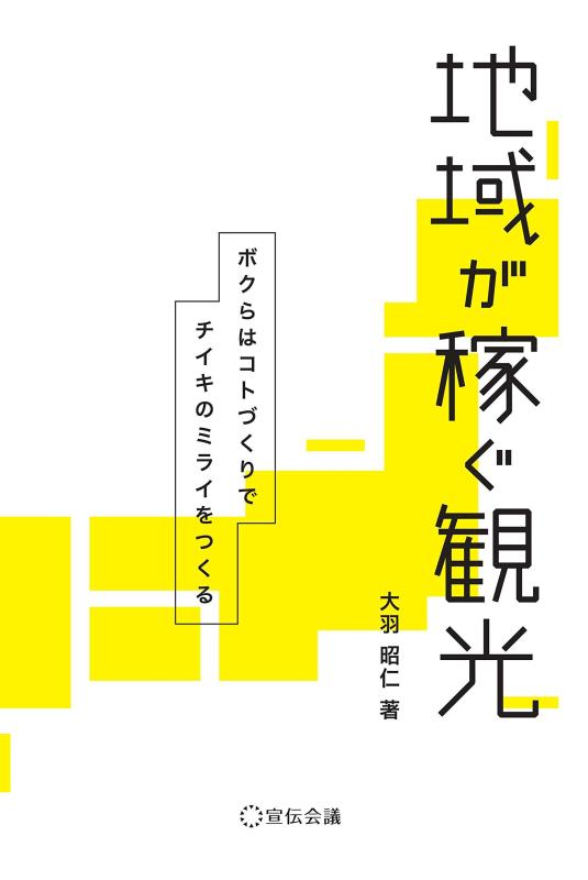 地域が稼ぐ観光 (Business Books)【 ご注文確定のタイミングについて 】 商品は他サイトでも販売しているため、在庫反映にタイムラグが生じる場合がございます。入れ違いで完売となった際は、速やかにメールでご連絡の上、キャンセルのお...