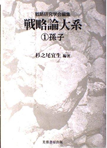 戦略論大系 (1)【 ご注文確定のタイミングについて 】 商品は他サイトでも販売しているため、在庫反映にタイムラグが生じる場合がございます。入れ違いで完売となった際は、速やかにメールでご連絡の上、キャンセルのお手続きをさせていただきます。 ...