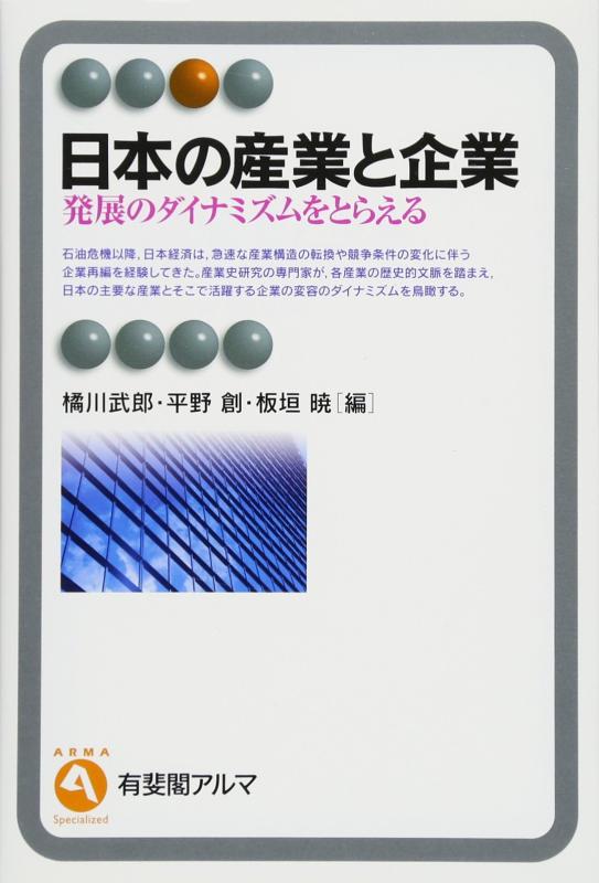 日本の産業と企業--発展のダイナミズムをとらえる (有斐閣アルマ)【 ご注文確定のタイミングについて 】 商品は他サイトでも販売しているため、在庫反映にタイムラグが生じる場合がございます。入れ違いで完売となった際は、速やかにメールでご連絡の...