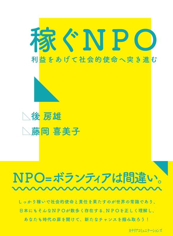 稼ぐNPO~利益をあげて社会的使命へ突き進む~【 ご注文確定のタイミングについて 】 商品は他サイトでも販売しているため、在庫反映にタイムラグが生じる場合がございます。入れ違いで完売となった際は、速やかにメールでご連絡の上、キャンセルのお手...