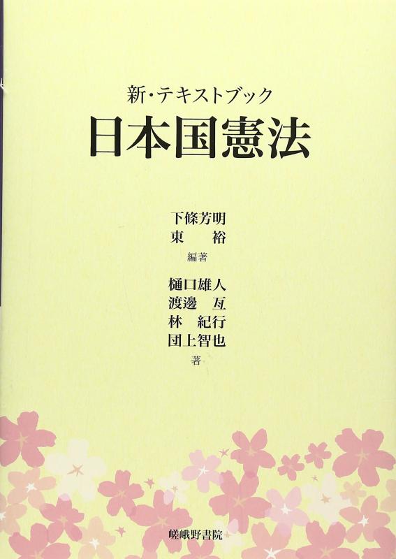 新・テキストブック日本国憲法【 ご注文確定のタイミングについて 】 商品は他サイトでも販売しているため、在庫反映にタイムラグが生じる場合がございます。入れ違いで完売となった際は、速やかにメールでご連絡の上、キャンセルのお手続きをさせていただ...
