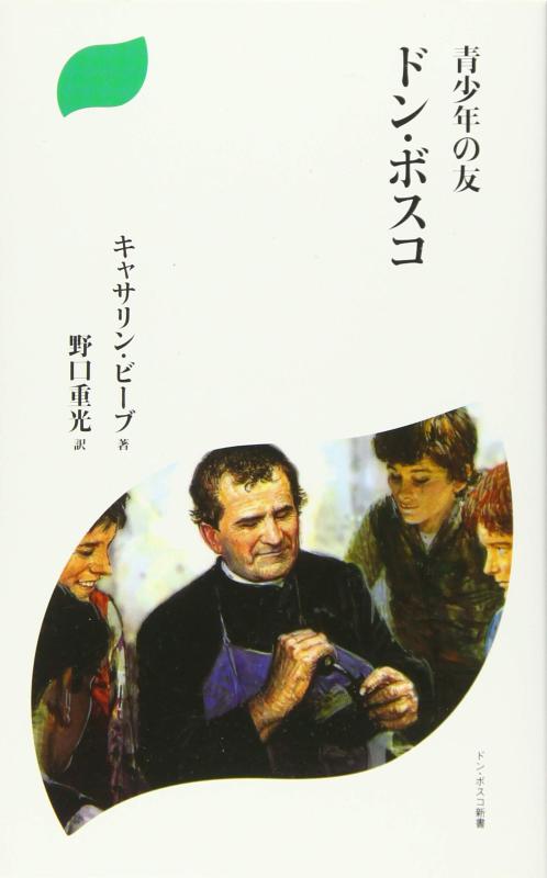 青少年の友 ドン・ボスコ (ドン・ボスコ新書)【 ご注文確定のタイミングについて 】 商品は他サイトでも販売しているため、在庫反映にタイムラグが生じる場合がございます。入れ違いで完売となった際は、速やかにメールでご連絡の上、キャンセルのお手...