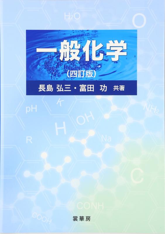 一般化学(四訂版)【 ご注文確定のタイミングについて 】 商品は他サイトでも販売しているため、在庫反映にタイムラグが生じる場合がございます。入れ違いで完売となった際は、速やかにメールでご連絡の上、キャンセルのお手続きをさせていただきます。 ...