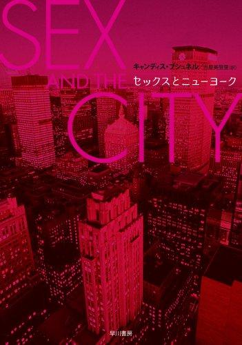 セックスとニューヨーク (ハヤカワ文庫 NF 245)【 ご注文確定のタイミングについて 】 商品は他サイトでも販売しているため、在庫反映にタイムラグが生じる場合がございます。入れ違いで完売となった際は、速やかにメールでご連絡の上、キャンセ...