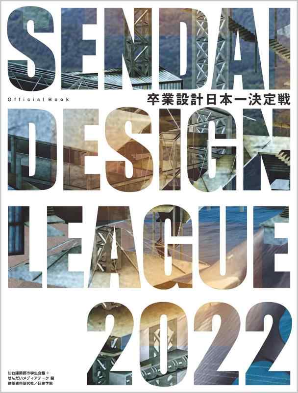 せんだいデザインリーグ2022 卒業設計日本一決定戦 official book【 ご注文確定のタイミングについて 】 商品は他サイトでも販売しているため、在庫反映にタイムラグが生じる場合がございます。入れ違いで完売となった際は、速やかにメ...