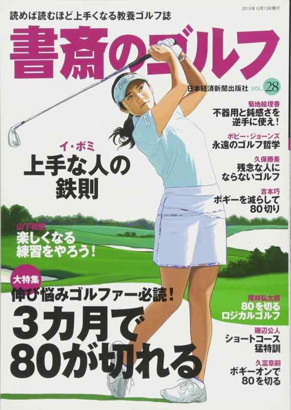 書斎のゴルフ VOL.28 ―読めば読むほど上手くなる教養ゴルフ誌 (日経ムック)【 ご注文確定のタイミングについて 】 商品は他サイトでも販売しているため、在庫反映にタイムラグが生じる場合がございます。入れ違いで完売となった際は、速やかに...