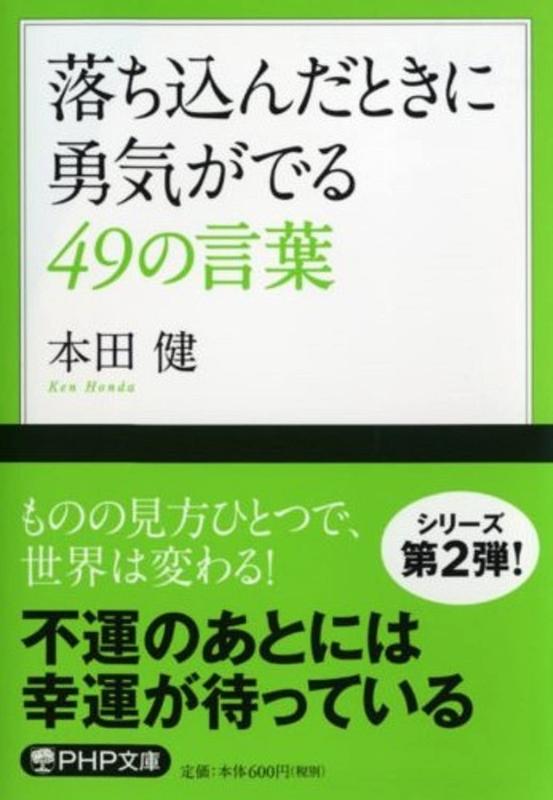 落ち込んだときに勇気がでる49の言葉 (PHP文庫)【 ご注文確定のタイミングについて 】 商品は他サイトでも販売しているため、在庫反映にタイムラグが生じる場合がございます。入れ違いで完売となった際は、速やかにメールでご連絡の上、キャンセル...