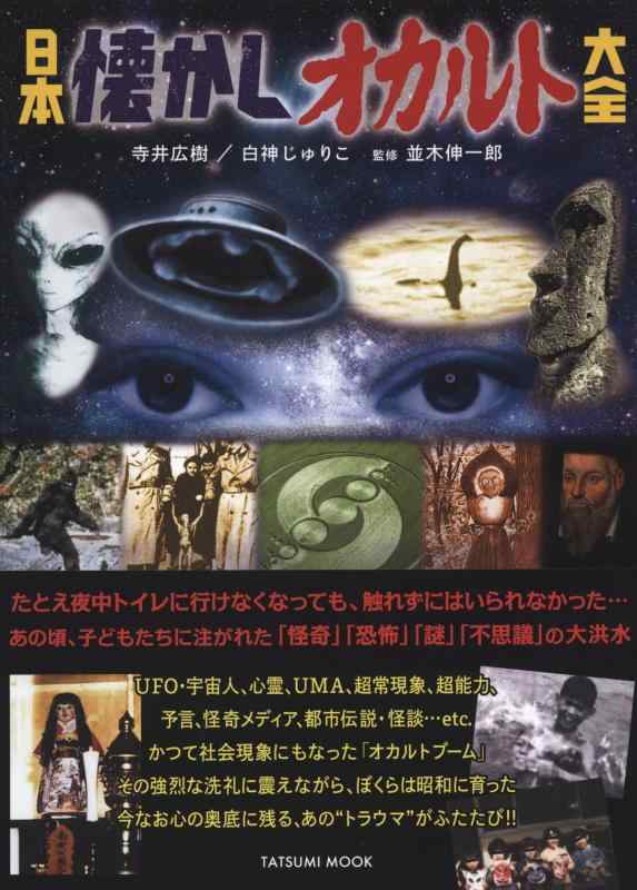 日本懐かしオカルト大全 (タツミムック)【 ご注文確定のタイミングについて 】 商品は他サイトでも販売しているため、在庫反映にタイムラグが生じる場合がございます。入れ違いで完売となった際は、速やかにメールでご連絡の上、キャンセルのお手続きを...