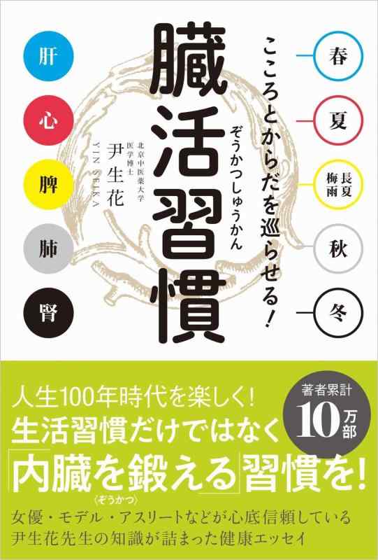 臓活習慣 - こころとからだを巡らせる -【 ご注文確定のタイミングについて 】 商品は他サイトでも販売しているため、在庫反映にタイムラグが生じる場合がございます。入れ違いで完売となった際は、速やかにメールでご連絡の上、キャンセルのお手続き...