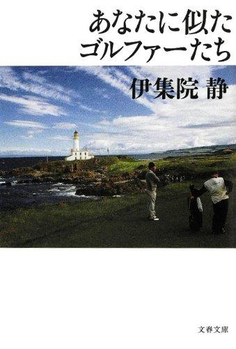 あなたに似たゴルファーたち (文春文庫 い 26-17)【 ご注文確定のタイミングについて 】 商品は他サイトでも販売しているため、在庫反映にタイムラグが生じる場合がございます。入れ違いで完売となった際は、速やかにメールでご連絡の上、キャン...