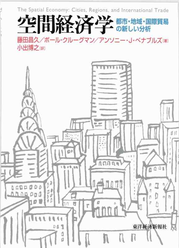 空間経済学―都市・地域・国際貿易の新しい分析【 ご注文確定のタイミングについて 】 商品は他サイトでも販売しているため、在庫反映にタイムラグが生じる場合がございます。入れ違いで完売となった際は、速やかにメールでご連絡の上、キャンセルのお手続...