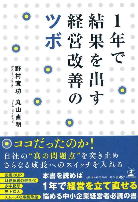 1年で結果を出す 経営改善のツボ【 ご注文確定のタイミングについて 】 商品は他サイトでも販売しているため、在庫反映にタイムラグが生じる場合がございます。入れ違いで完売となった際は、速やかにメールでご連絡の上、キャンセルのお手続きをさせてい...