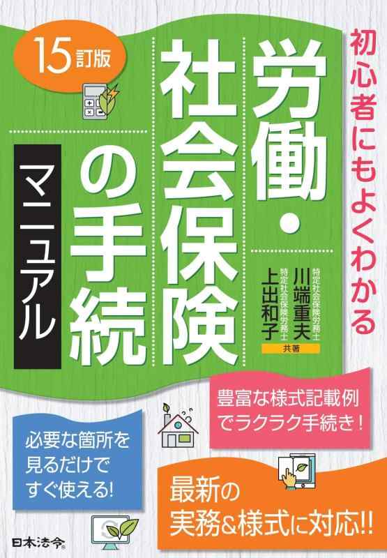 15訂版　労働・社会保険の手続マニュアル【 ご注文確定のタイミングについて 】 商品は他サイトでも販売しているため、在庫反映にタイムラグが生じる場合がございます。入れ違いで完売となった際は、速やかにメールでご連絡の上、キャンセルのお手続きを...