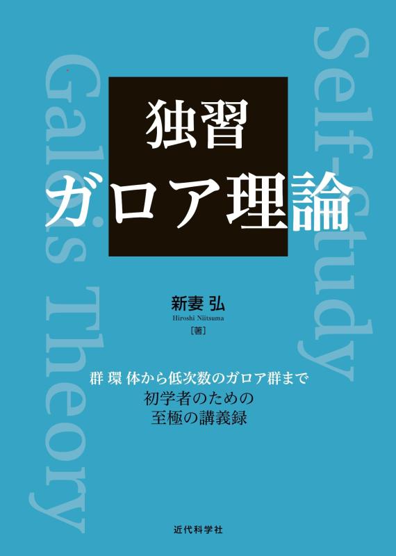 独習 ガロア理論【 ご注文確定のタイミングについて 】 商品は他サイトでも販売しているため、在庫反映にタイムラグが生じる場合がございます。入れ違いで完売となった際は、速やかにメールでご連絡の上、キャンセルのお手続きをさせていただきます。 【...