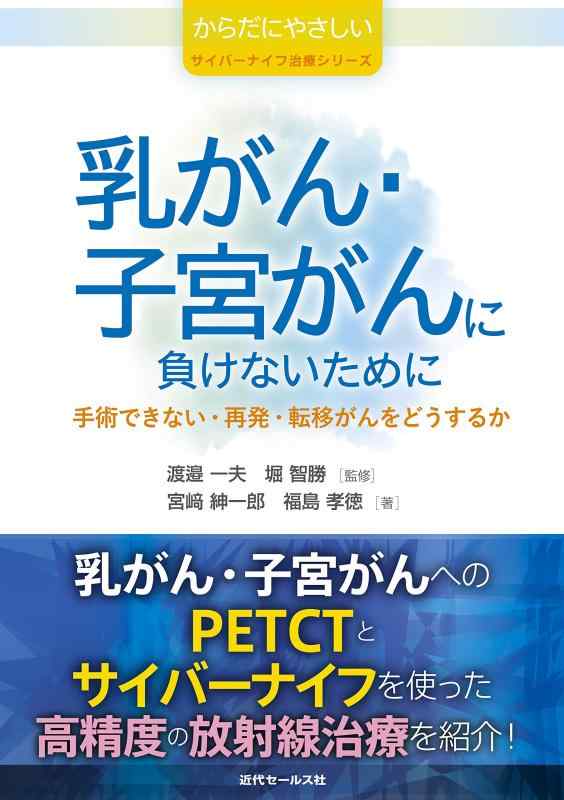 乳がん・子宮がんに負けないために =手術できない・再発・転移がんをどうするか= (からだにやさしいサイバーナイフ治療シリーズ)【 ご注文確定のタイミングについて 】 商品は他サイトでも販売しているため、在庫反映にタイムラグが生じる場合がござ...