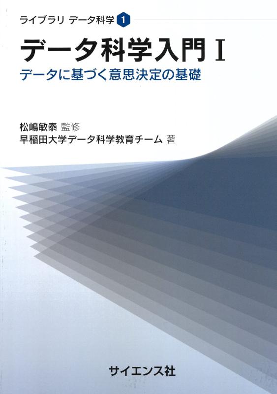 データ科学入門I: データに基づく意思決定の基礎【 ご注文確定のタイミングについて 】 商品は他サイトでも販売しているため、在庫反映にタイムラグが生じる場合がございます。入れ違いで完売となった際は、速やかにメールでご連絡の上、キャンセルのお...