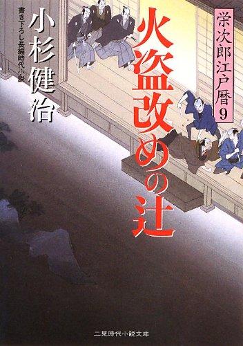 火盗改めの辻 栄次郎江戸暦9 (二見時代小説文庫)【 ご注文確定のタイミングについて 】 商品は他サイトでも販売しているため、在庫反映にタイムラグが生じる場合がございます。入れ違いで完売となった際は、速やかにメールでご連絡の上、キャンセルの...