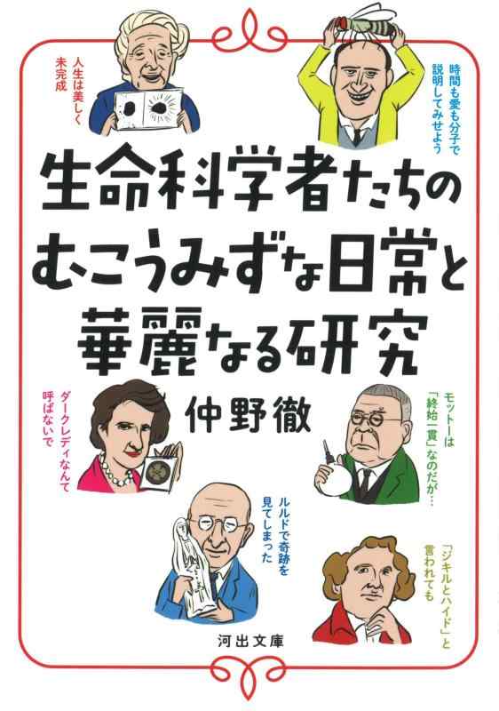 生命科学者たちのむこうみずな日常と華麗なる研究 (河出文庫 な 40-1)【 ご注文確定のタイミングについて 】 商品は他サイトでも販売しているため、在庫反映にタイムラグが生じる場合がございます。入れ違いで完売となった際は、速やかにメールで...