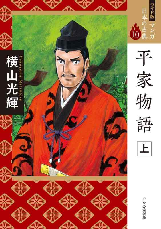 ワイド版 マンガ日本の古典10-平家物語 上 (全集)【 ご注文確定のタイミングについて 】 商品は他サイトでも販売しているため、在庫反映にタイムラグが生じる場合がございます。入れ違いで完売となった際は、速やかにメールでご連絡の上、キャンセ...