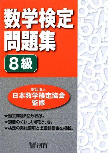 数学検定問題集8級【 ご注文確定のタイミングについて 】 商品は他サイトでも販売しているため、在庫反映にタイムラグが生じる場合がございます。入れ違いで完売となった際は、速やかにメールでご連絡の上、キャンセルのお手続きをさせていただきます。 ...