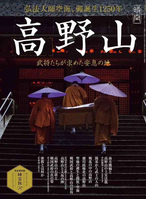 高野山 - 武将たちが求めた安息の地 - 時空旅人ベストシリーズ (サンエイムック)【 ご注文確定のタイミングについて 】 商品は他サイトでも販売しているため、在庫反映にタイムラグが生じる場合がございます。入れ違いで完売となった際は、速やか...