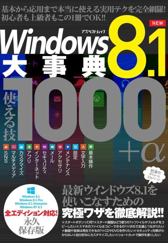 Windows8.1大事典 使える技1000+α (アスペクトムック)【 ご注文確定のタイミングについて 】 商品は他サイトでも販売しているため、在庫反映にタイムラグが生じる場合がございます。入れ違いで完売となった際は、速やかにメールでご連...