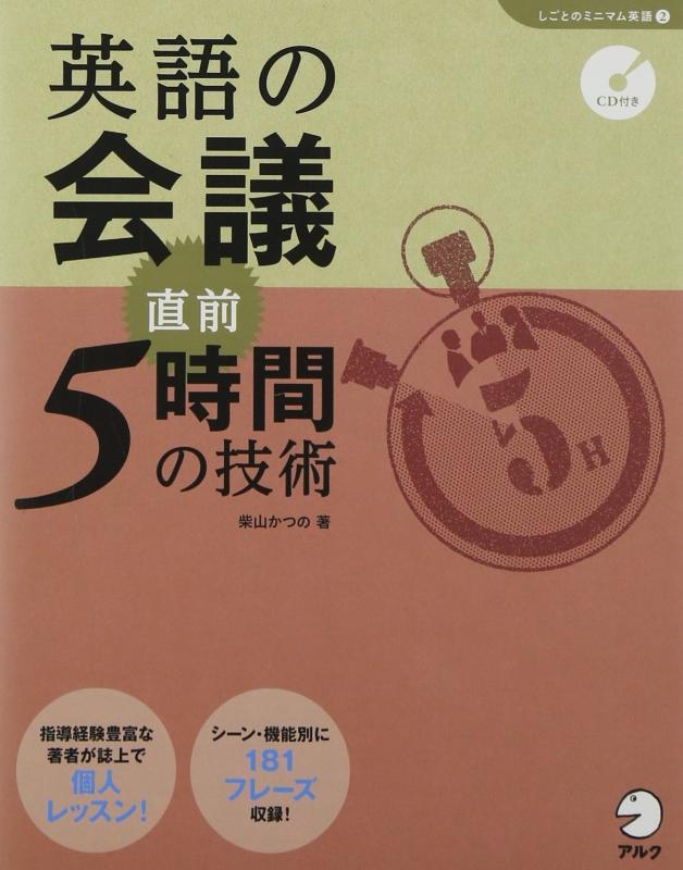 CD付 英語の会議 直前5時間の技術 (「しごとのミニマム英語」シリーズ 2)【 ご注文確定のタイミングについて 】 商品は他サイトでも販売しているため、在庫反映にタイムラグが生じる場合がございます。入れ違いで完売となった際は、速やかにメー...