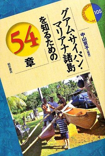 グアム・サイパン・マリアナ諸島を知るための54章 (エリア・スタディーズ 105)【 ご注文確定のタイミングについて 】 商品は他サイトでも販売しているため、在庫反映にタイムラグが生じる場合がございます。入れ違いで完売となった際は、速やかに...