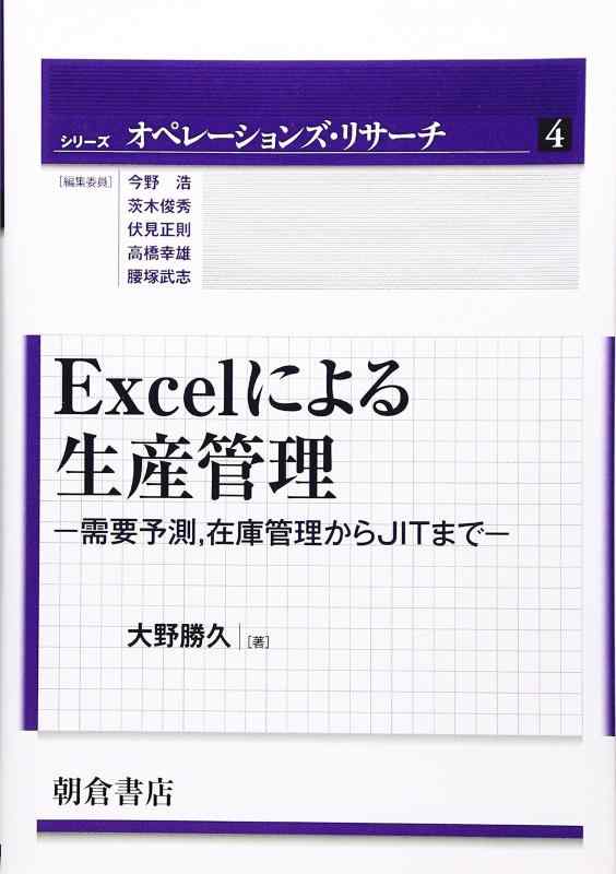 Excelによる生産管理: 需要予測,在庫管理からJITまで (シリーズ〈オペレーションズ・リサーチ〉 4)【 ご注文確定のタイミングについて 】 商品は他サイトでも販売しているため、在庫反映にタイムラグが生じる場合がございます。入れ違いで...