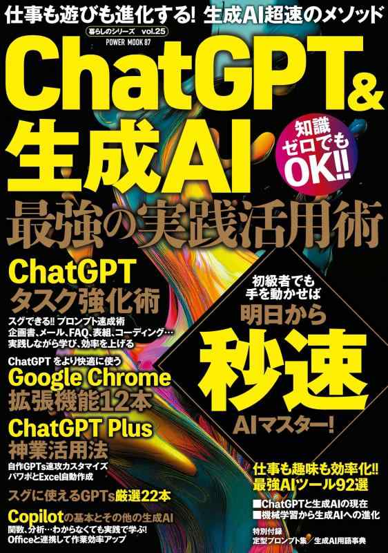 ChatGPT&amp;生成AI 最強の実践活用術 (POWER MOOK)【 ご注文確定のタイミングについて 】 商品は他サイトでも販売しているため、在庫反映にタイムラグが生じる場合がございます。入れ違いで完売となった際は、速やかにメール...
