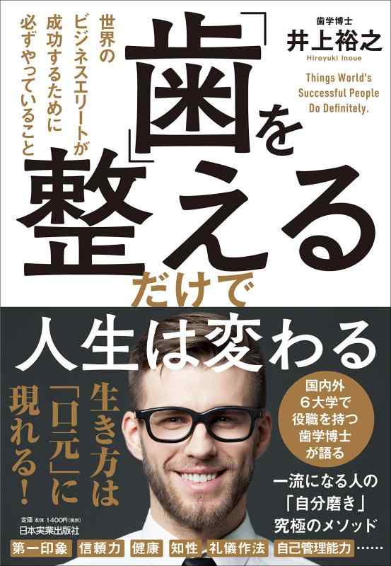 「歯」を整えるだけで人生は変わる 世界のビジネスエリートが成功するために必ずやっていること【 ご注文確定のタイミングについて 】 商品は他サイトでも販売しているため、在庫反映にタイムラグが生じる場合がございます。入れ違いで完売となった際は、...