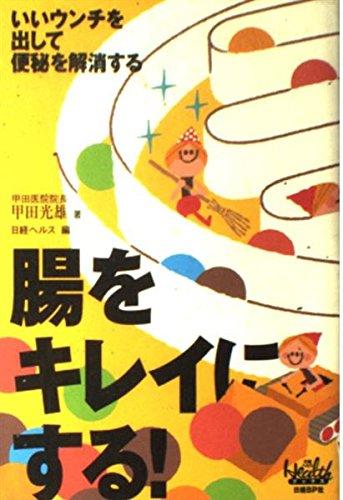 腸をキレイにする【 ご注文確定のタイミングについて 】 商品は他サイトでも販売しているため、在庫反映にタイムラグが生じる場合がございます。入れ違いで完売となった際は、速やかにメールでご連絡の上、キャンセルのお手続きをさせていただきます。 【...