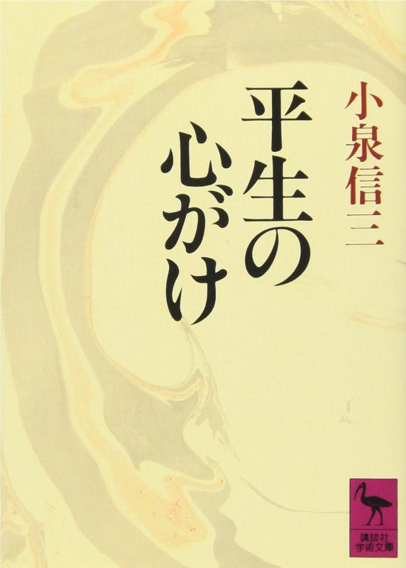 平生の心がけ (講談社学術文庫 852)【 ご注文確定のタイミングについて 】 商品は他サイトでも販売しているため、在庫反映にタイムラグが生じる場合がございます。入れ違いで完売となった際は、速やかにメールでご連絡の上、キャンセルのお手続きを...